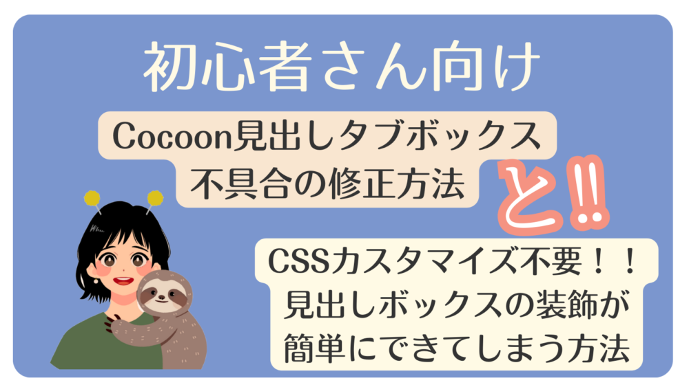 Cocoon「見出しボックス」に出た不要な外枠の対処とCSSカスタマイズ不要の簡単装飾方法 | なゆきのブログ